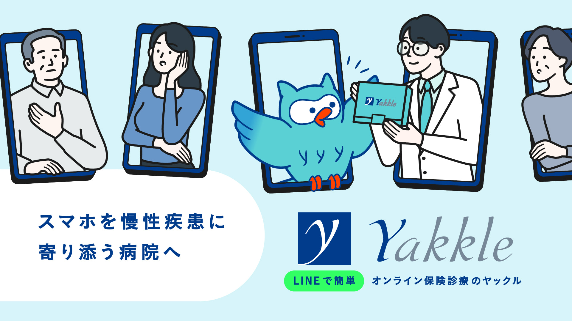 生活習慣病のオンライン診療ならヤックル