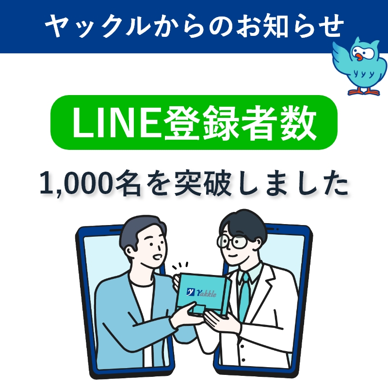 ヤックルの累計LINE登録者数が1,000名を突破しました｜生活習慣病のオンライン診療ならヤックル