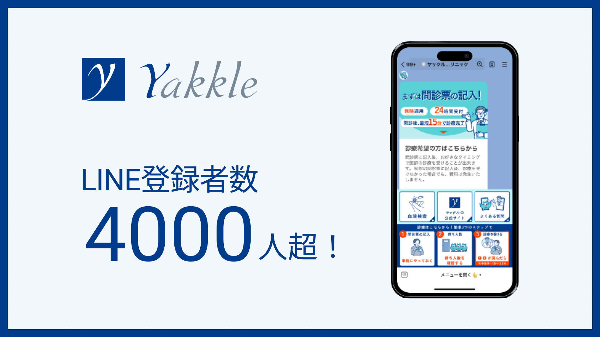 LINE友だち登録者数4000人突破のお知らせ🎉｜生活習慣病のオンライン診療ならヤックル
