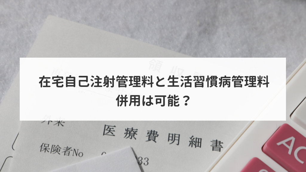 在宅自己注射管理料と生活習慣病管理料の併用は可能？｜生活習慣病のオンライン診療ならヤックル