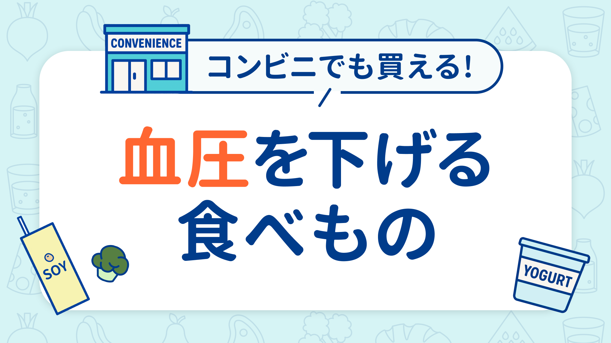血圧を下げる食べ物とは？摂りたい栄養素と食事改善のコツ｜生活習慣病のオンライン診療ならヤックル