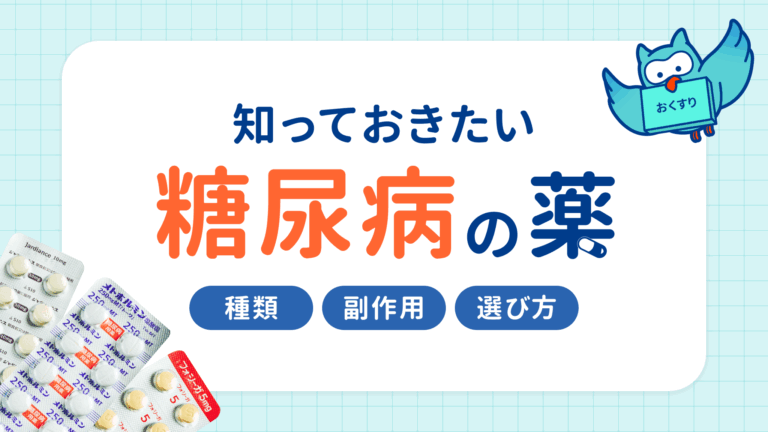 【医師監修】初めての糖尿病の薬|種類・効果・副作用・選び方を徹底解説|生活習慣病のオンライン診療ならヤックル