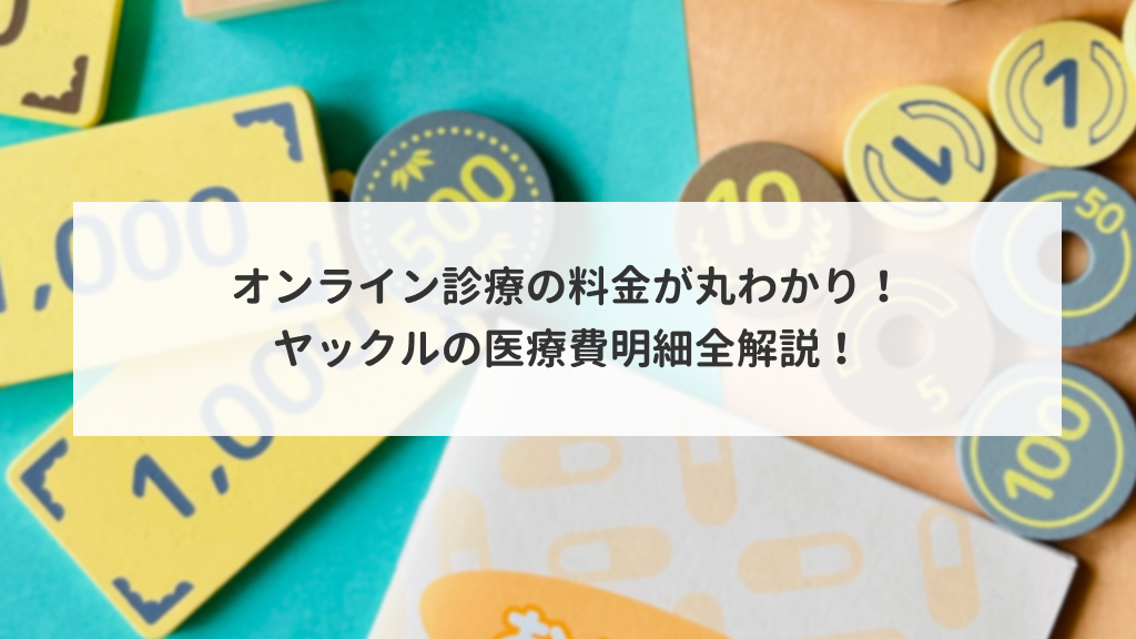 オンライン診療の料金が丸わかり！ヤックルの医療費明細全解説！｜生活習慣病のオンライン診療ならヤックル