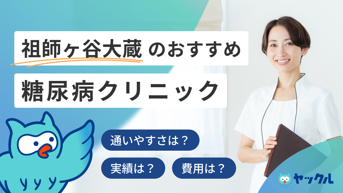 【2025年】祖師ヶ谷大蔵の糖尿病クリニックおすすめ7院｜生活習慣病のオンライン診療ならヤックル