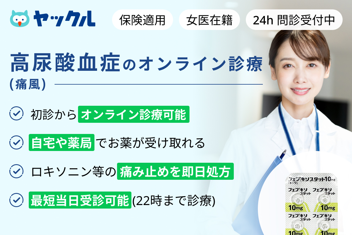 ロキソニンで痛風発作は治る？効果・副作用まで完全ガイド【最新2025年版】｜生活習慣病のオンライン診療ならヤックル